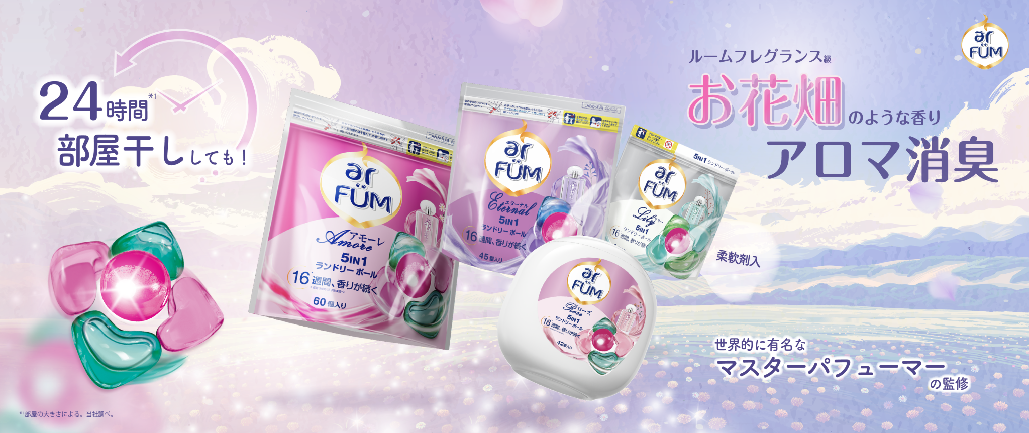 arFUM（アフューム）ボール型洗剤 - 王子製薬株式会社／王子石鹸株式会社